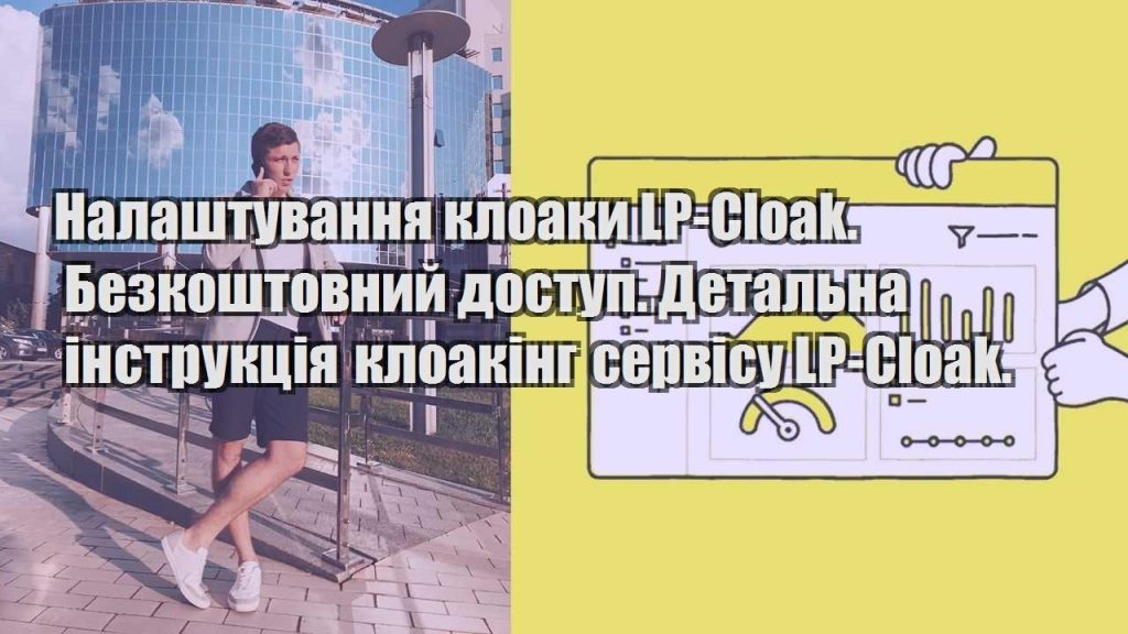 Налаштування клоаки LP-Cloak. Безкоштовний доступ. Детальна інструкція клоакінг сервісу LP-Cloak ...